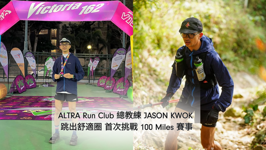 ALTRA Run Club 總教頭 JASON KWOK 再向難度挑機、首次出戰100 Miles 測試 ALTRA TIMP 5 BOA ...